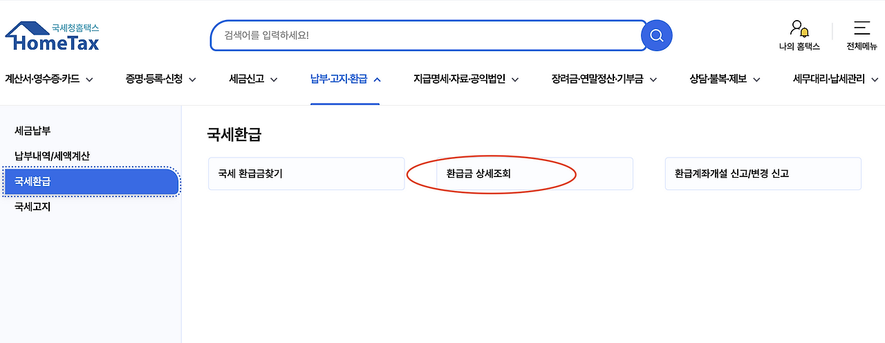 종합소득세 환급 원클릭 바로가기 1분 만에 조회하고 돌려받는 법신청방법 자격조건 완벽 정리