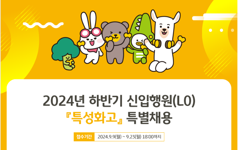 Kb국민은행 채용 2024년 하반기 신입행원l0 특성화고 특별공채