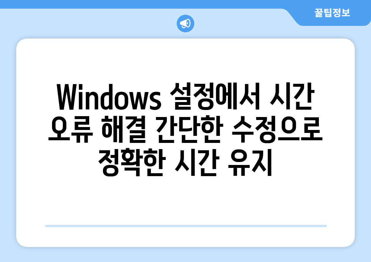 Windows 컴퓨터 시간 오류 해결 정확한 시간 동기화 설정 방법 시간 오류 시계 설정 인터넷 시간 서버