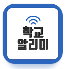학교알리미 정보공시 (http://m.schoolinfo.go.kr)