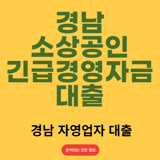 경남 소상공인 긴급경영자금 대출 신청 방법 및 대상 경남신용보증재단 대출