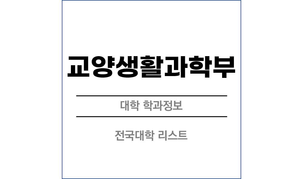 교양생활과학부 정보 및 전국대학리스트