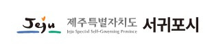 서귀포시청 홈페이지 바로가기 | 전화번호 총 정리(https://www.seogwipo.go.kr/) - KoreaSite