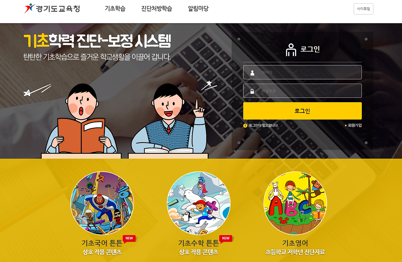 경기교육청 기초학력 진단-보정시스템 (https://basic.goe.go.kr)