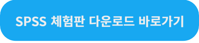 Spss 다운로드 And 무료 체험판 사용 방법 프로그램 다운로드 소프트웨어앱 설치대행