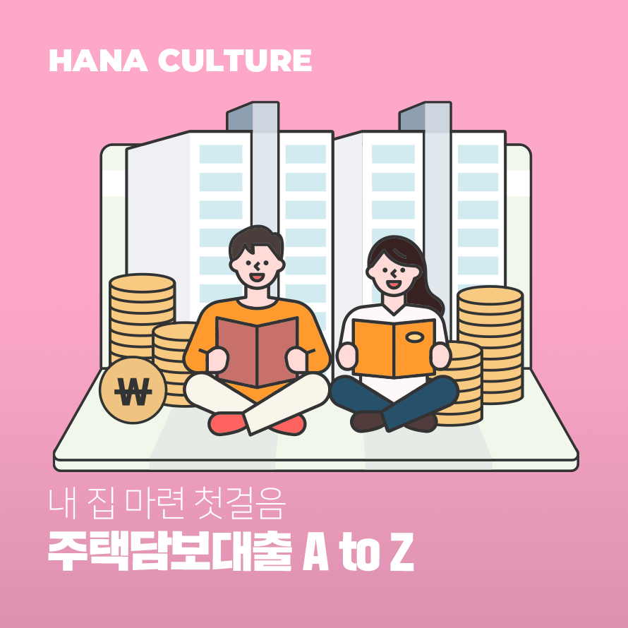 대출사전 내 집 마련할 때 꼭 알아야 할 주택담보대출 A To Z