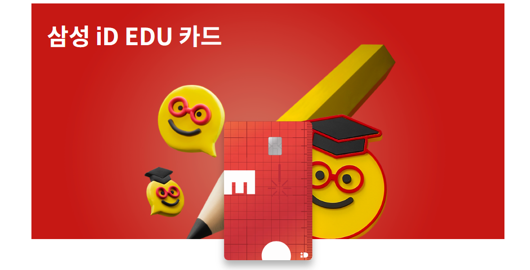 연 84만원 교육비 할인 카드! 삼성 아이디 에듀카드(삼성 id edu카드)