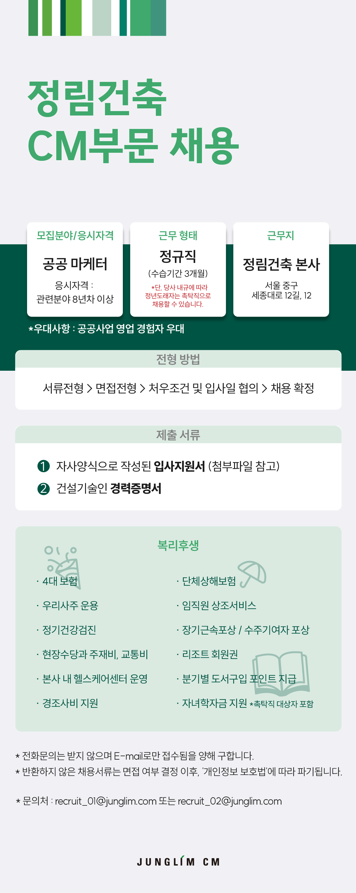 건설워커 정림건축 채용 Cm제안서 모집