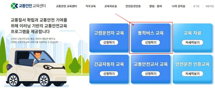 어린이 통학버스 안전교육 온라인 신청 동승자 및 운전자 교육 이수증 확인증 발급