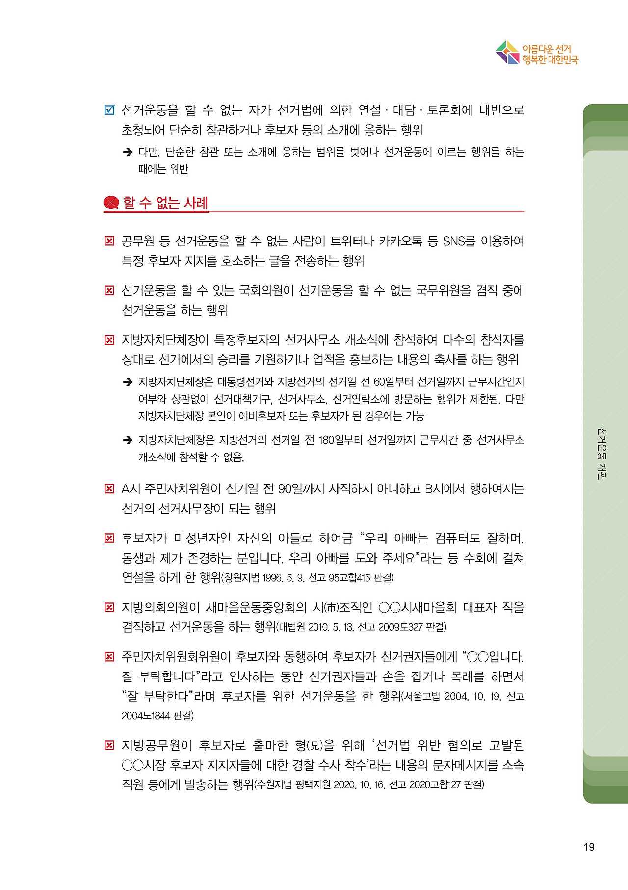 2022년 양대선거 정치관계법 사례예시집 #1/6