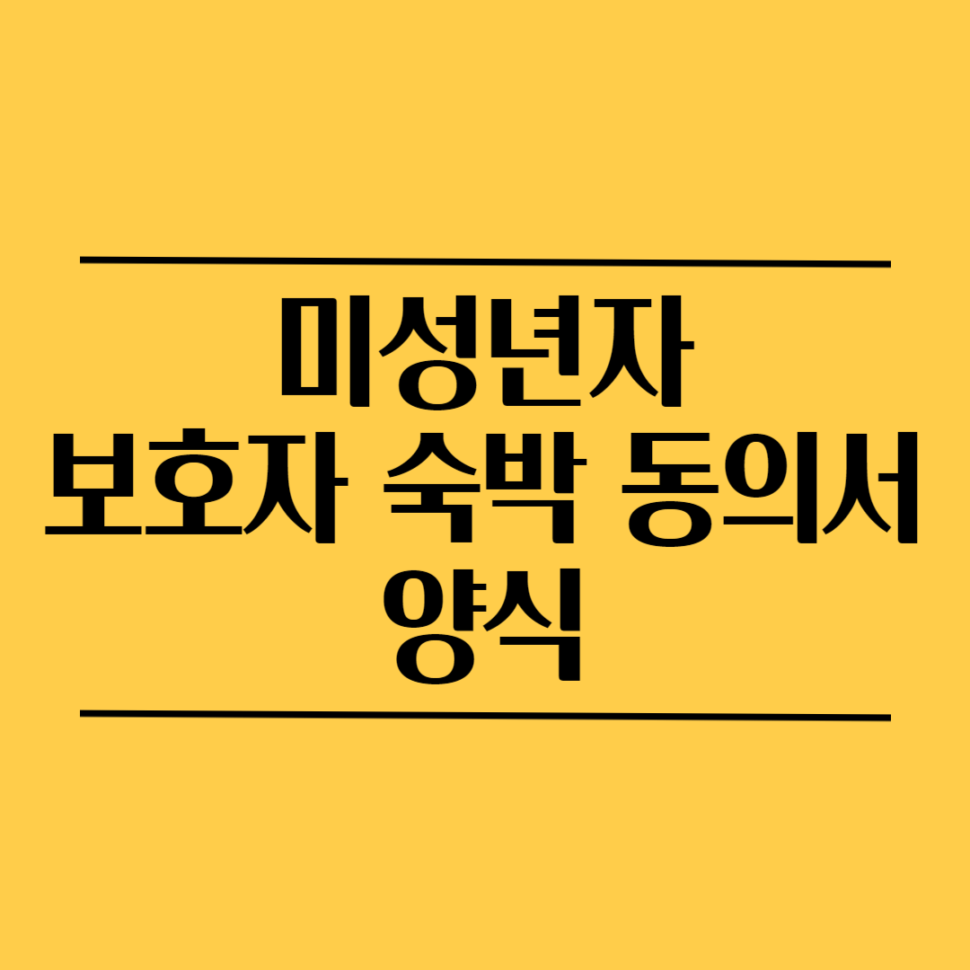 미성년자 부모님 숙박 동의서 양식