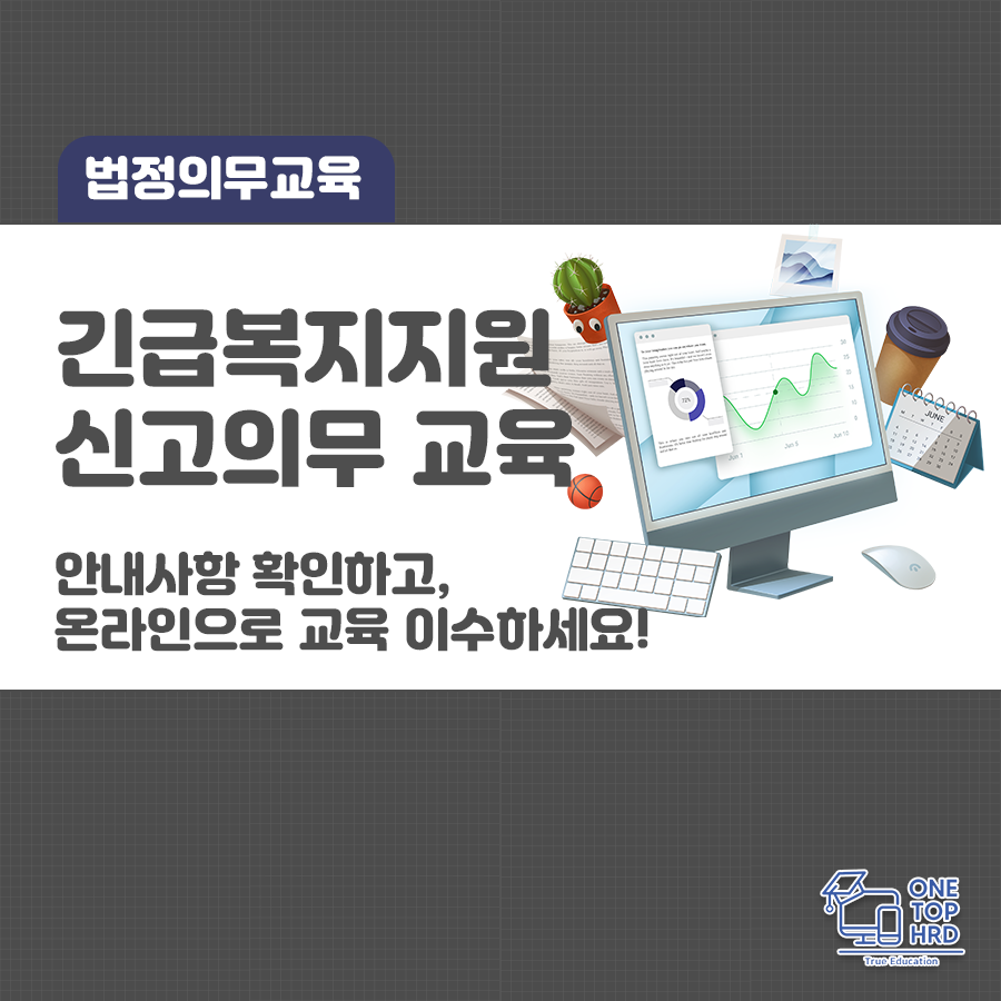 긴급복지지원 신고의무 교육 안내사항 확인하고 온라인으로 교육 이수하세요 Only For You