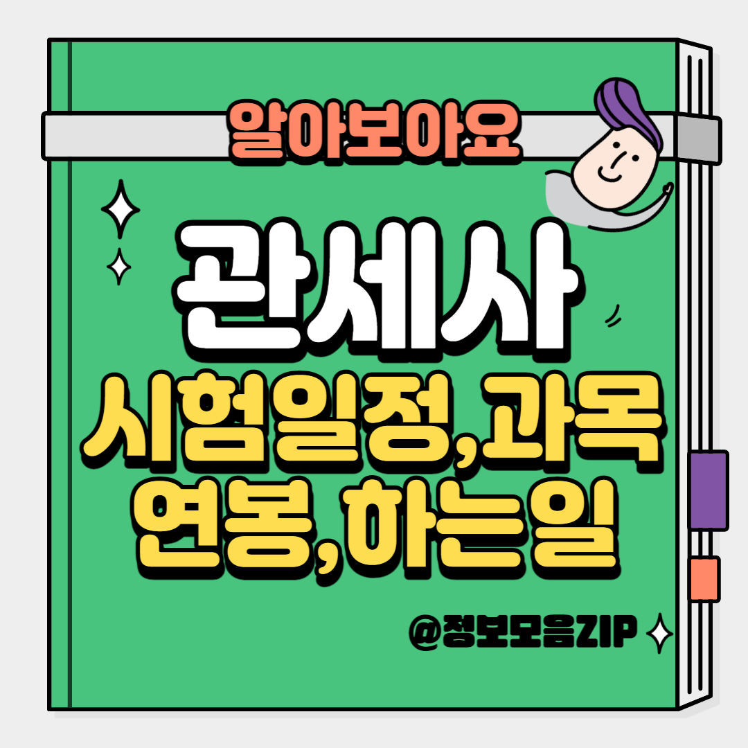 관세사 시험 과목 연봉 합격자발표 기출문제