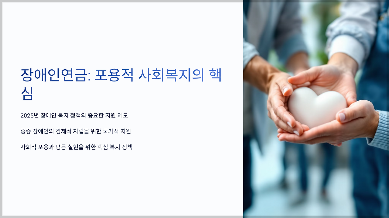 2025 장애인연금 완벽정리 수급조건부터 신청방법까지 지금바로 확인