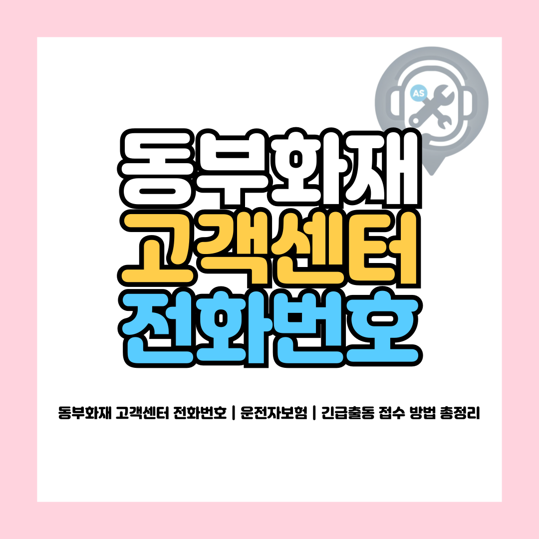 동부화재 고객센터 전화번호 운전자보험 긴급출동 접수 방법 총정리