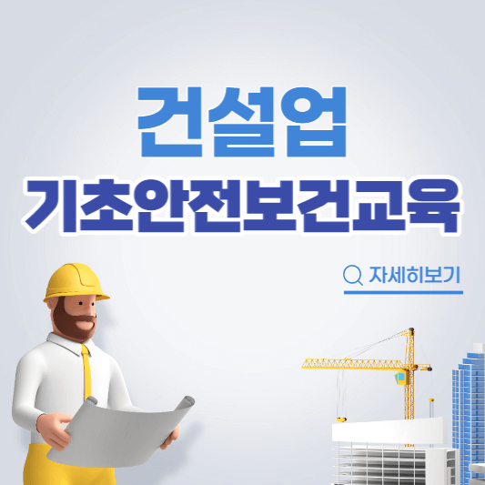 건설업 기초안전보건교육 A To Z