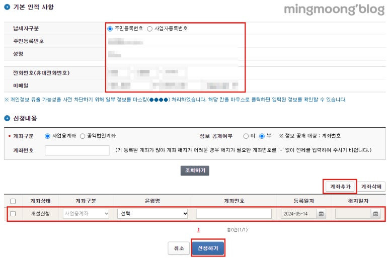 홈택스 개인사업자 사업용 계좌 미등록 가산세 사업용 계좌 등록 방법 복식부기의무자 필수 세무 회계 재테크의 모든 것