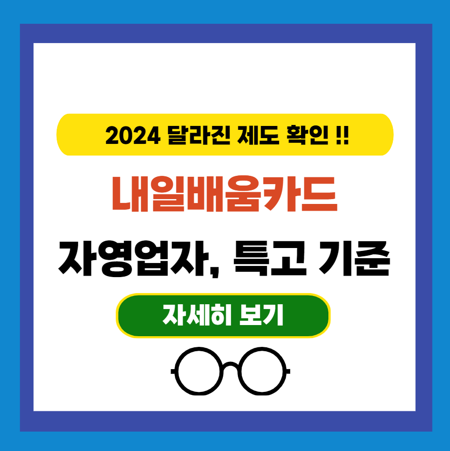 내일배움카드 자영업자 및 특수고용형태종사자특고 대상 기준 변경 안내