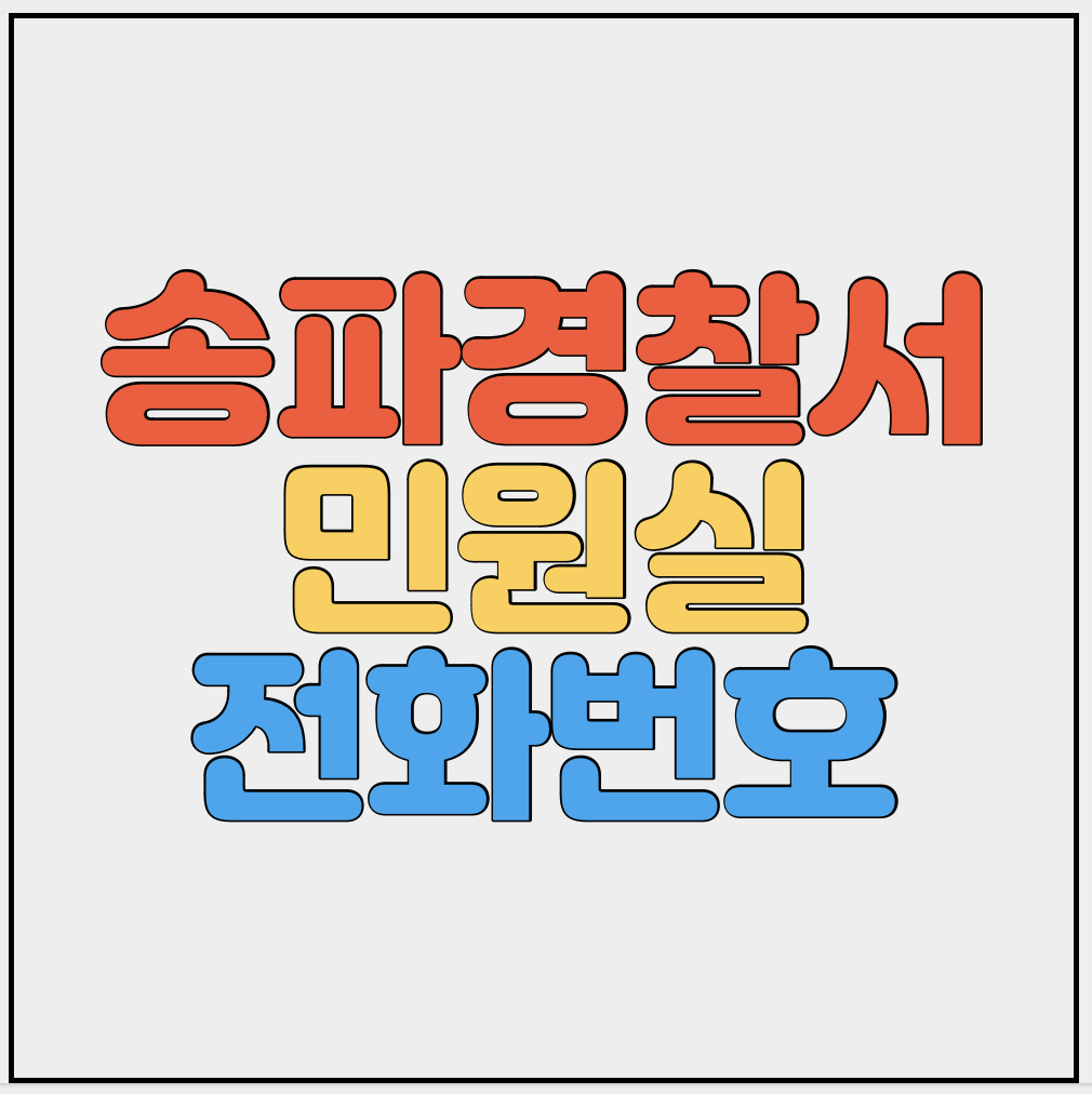 서울송파경찰서 민원실 전화번호 운영시간 위치 지구대 및 파출소 정보