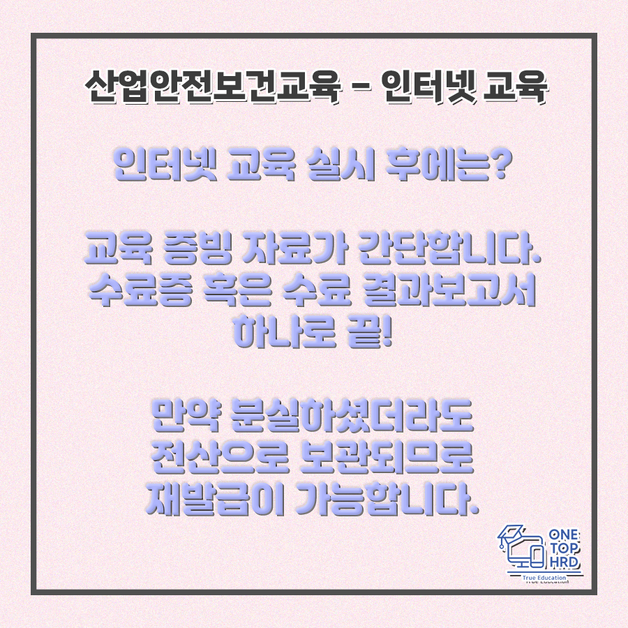 산업안전보건교육 자체교육 온라인 교육 원탑에이치알디 Happy Smile~