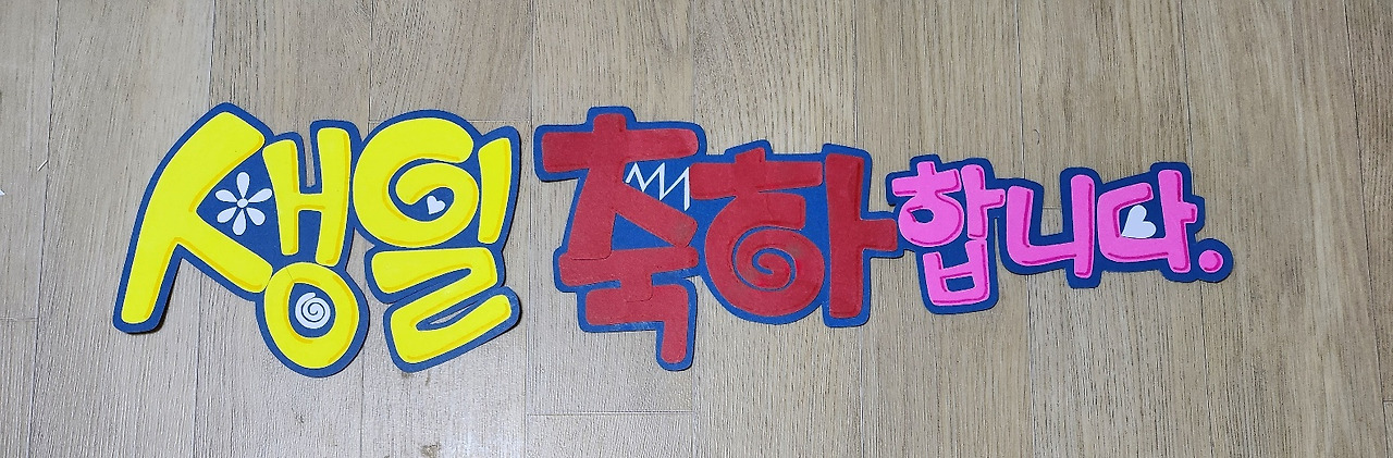 생일 축하합니다 생일판 만들기 생일 환경판 꾸미기