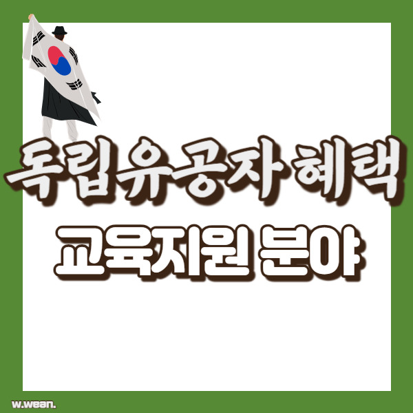 독립유공자 손자녀유족 교육 혜택 학습보조비 지원 대학등록금수업료 면제