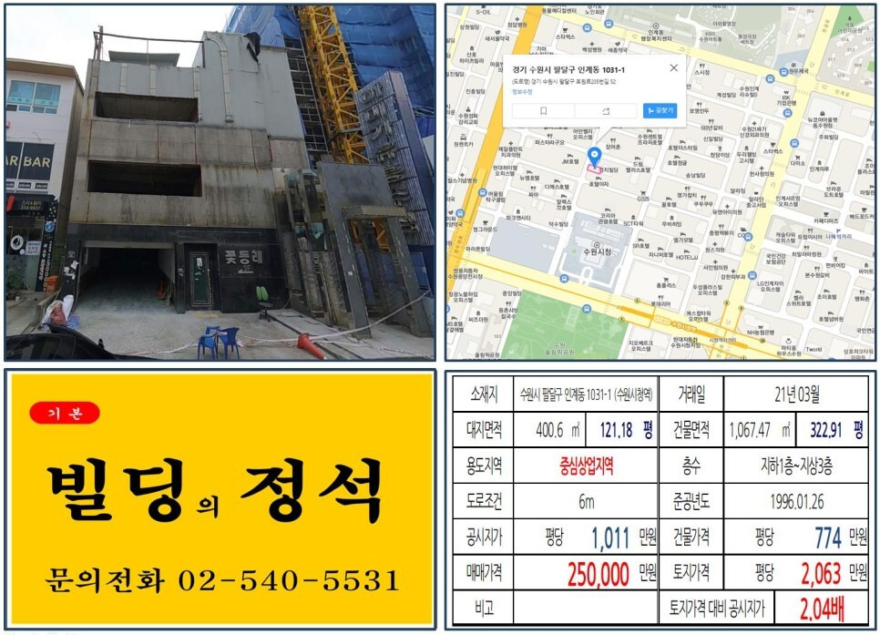 수원시 상업지역 20억 빌딩 실거래가 조회 팔달구 인계동 1031 1 수원시청역 25억 원 평당 2063만 원 매매되었습니다