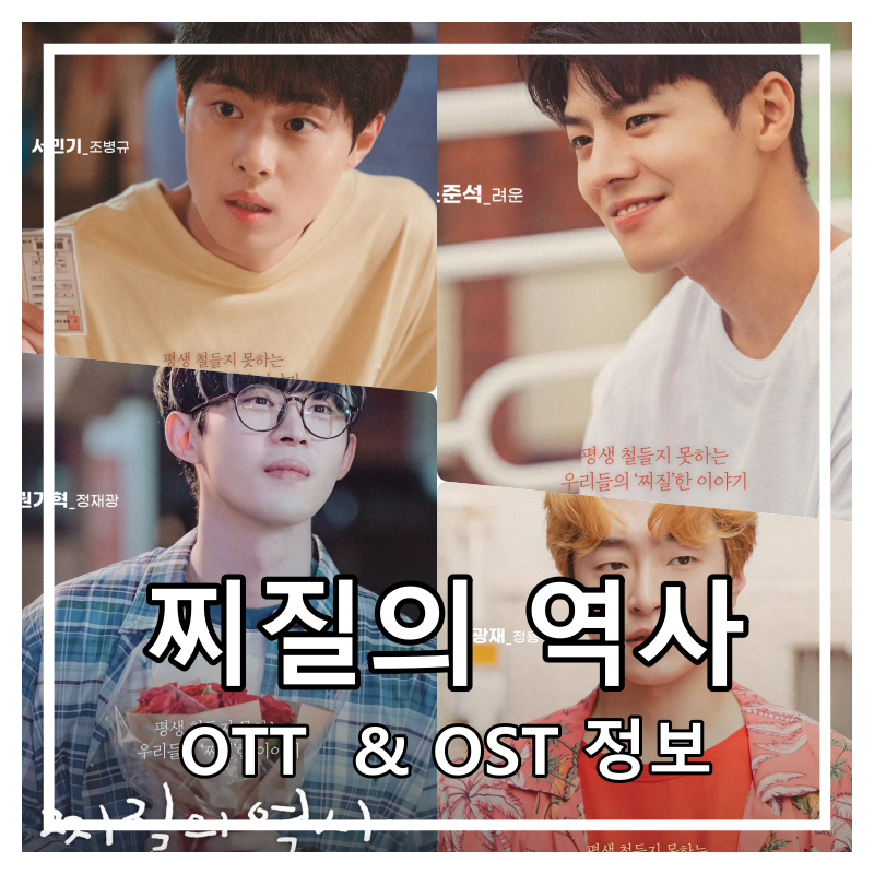 웹툰 원작 찌질의 역사 드라마! 출연진·OST· OTT 스트리밍 정보