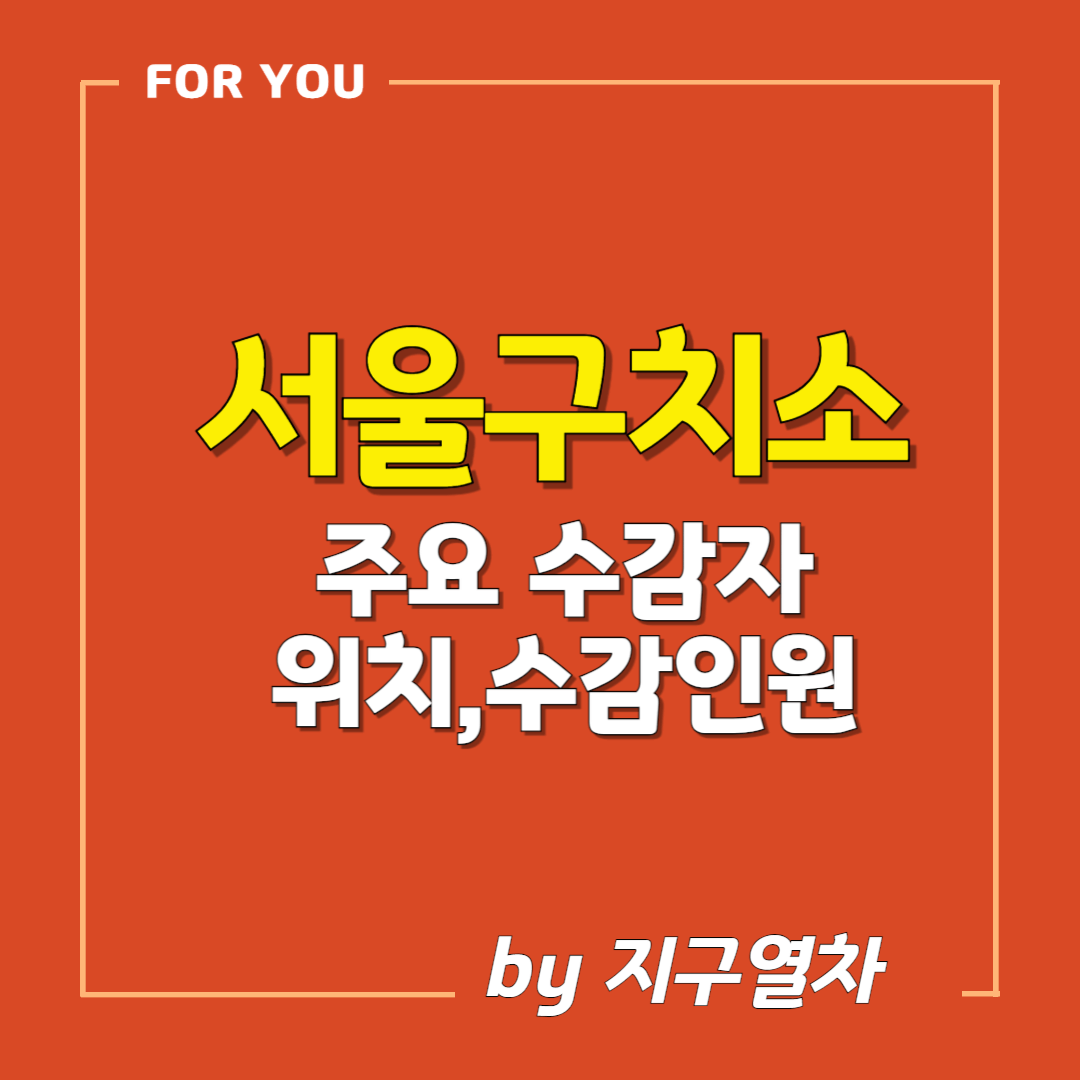 서울구치소 위치 수감인원 주요 역대 수감자 현황 접견 면회신청방법