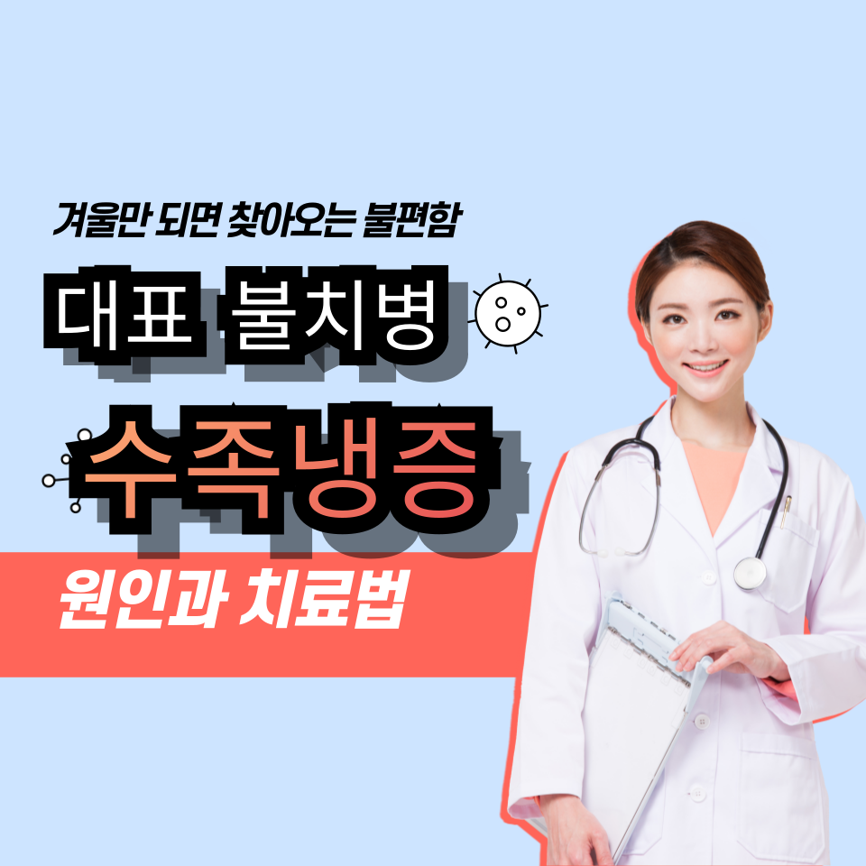 수족냉증 정의 원인 주요 증상 일상생활에서 오는 불편함 합병증과 위험성 수족냉증 치료 방법과 기간 수족냉증 예방법