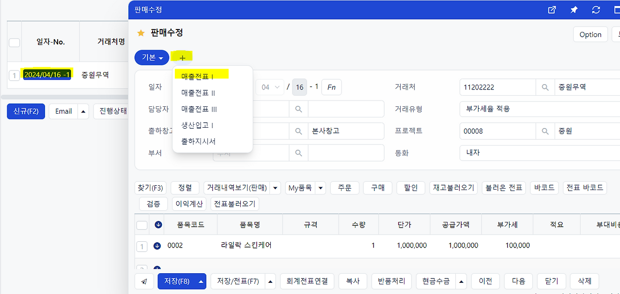 이카운트 Erp컨설팅 판매전표 회계반영세금계산서발행
