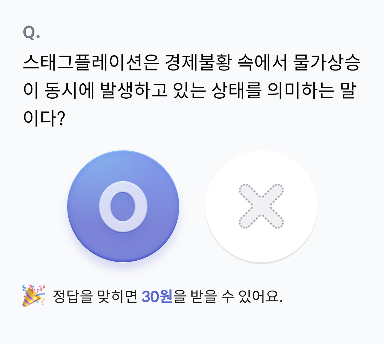 페이북 퀴즈 스태그플레이션은 경제불황 속에서 물가상승이 발생하는 상태