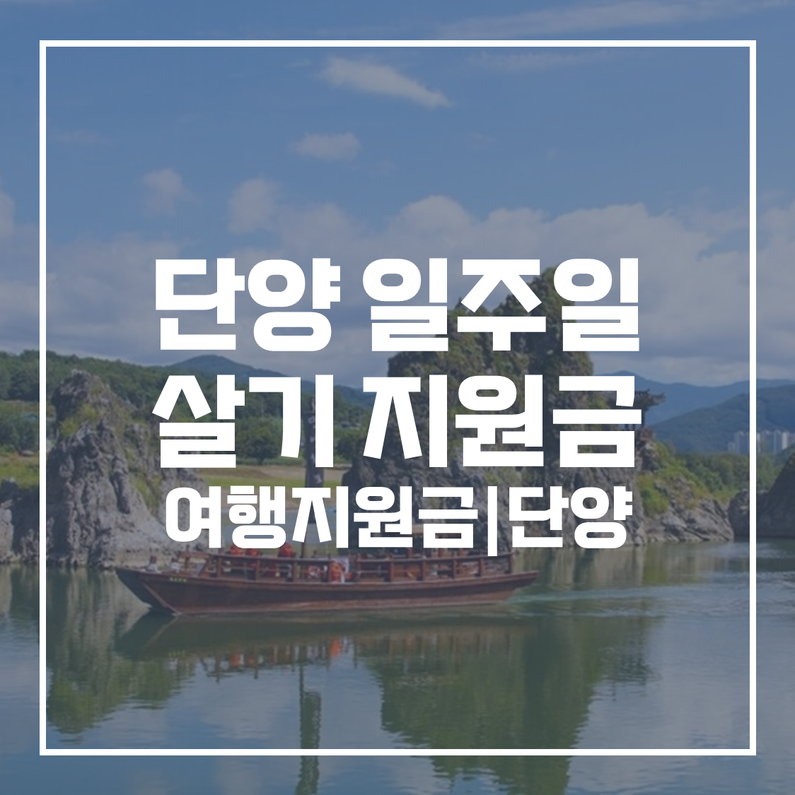 단양 일주일 살기 단양군 여행 지원금 단양 갈만한 곳