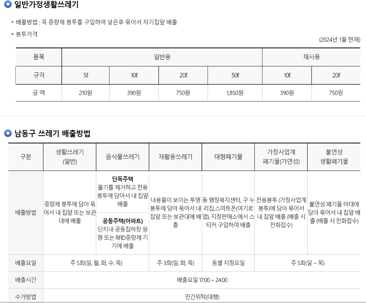 인천 남동구 폐기물 스티커 종량제 봉투 가격 파는 곳 배출 방법은