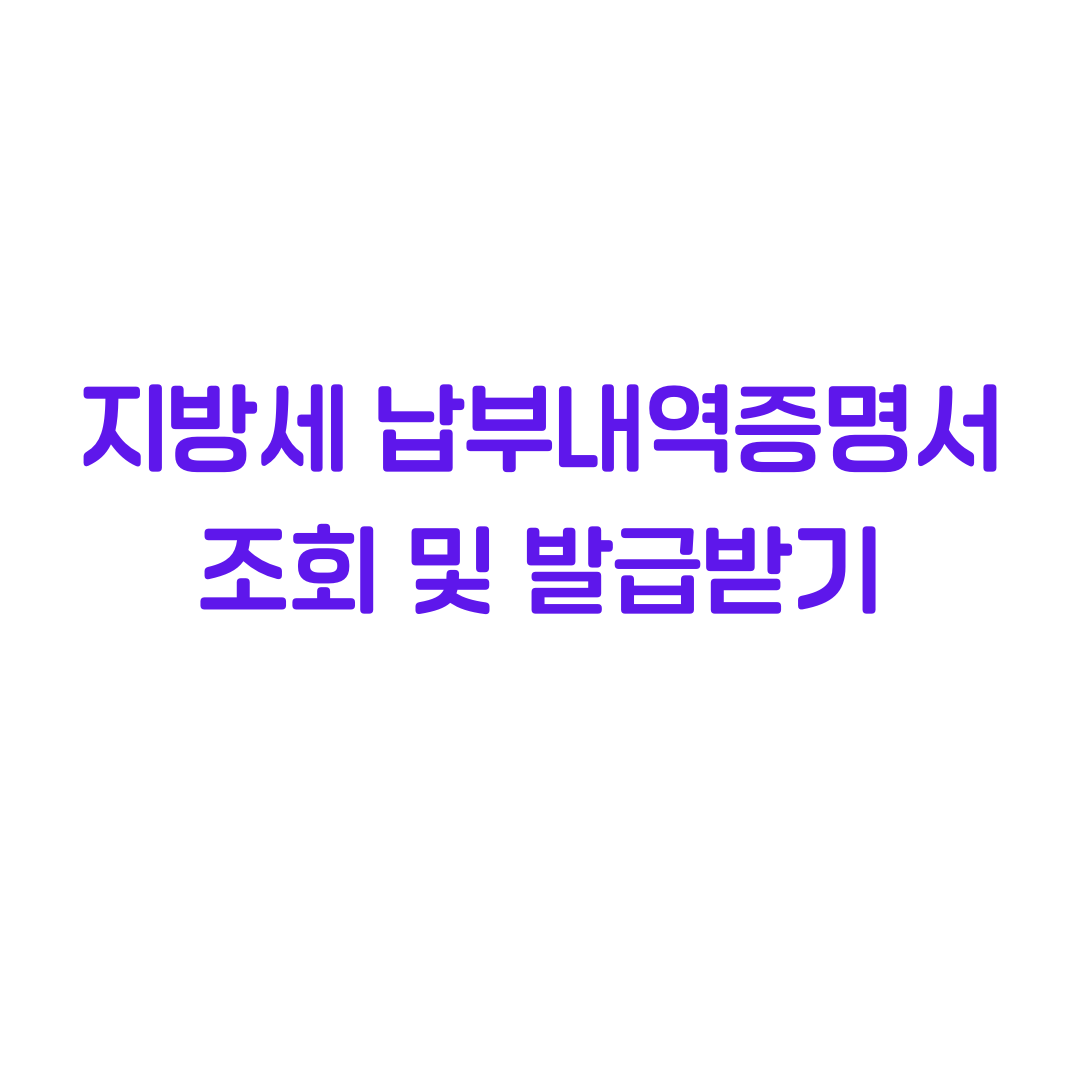 지방세 납부내역증명서 조회 및 발급받기