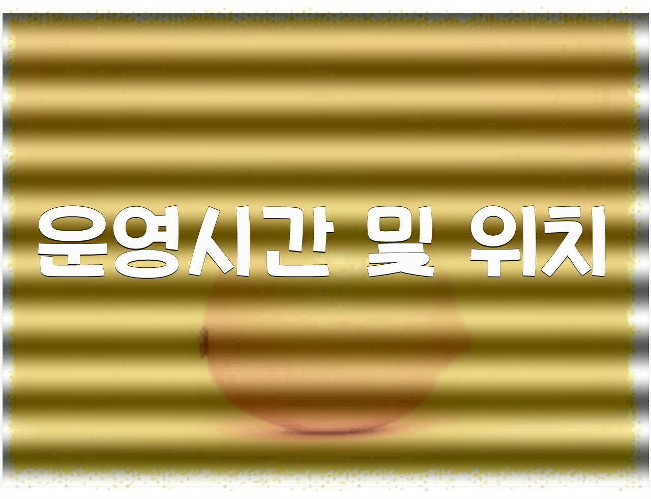 벡스코(BEXCO) ; 부산해운대구 ; 운영시간 및 위치 등 관련 정보