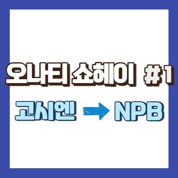 오타니 쇼헤이 성적(기록), 연봉 - 1편 : 고시엔 ~ 일본 NPB