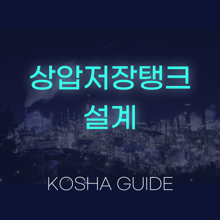 상압 저장탱크의 설계에 관한 기술 지침(KOSHA GUIDE) - 2017.10