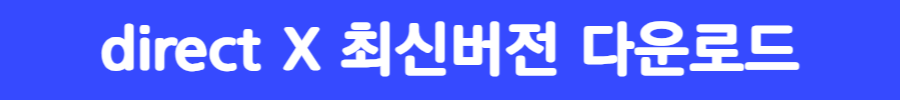 Directx 최신 버전 다운로드 및 확인하는 방법