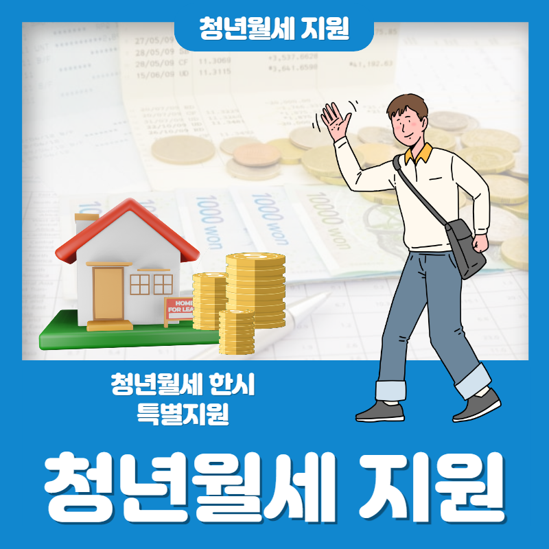 청년 월세 한시 특별 지원