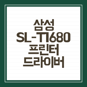 삼성 SL-T1680, SL-T1680W 프린터 드라이버 다운로드 및 설치방법