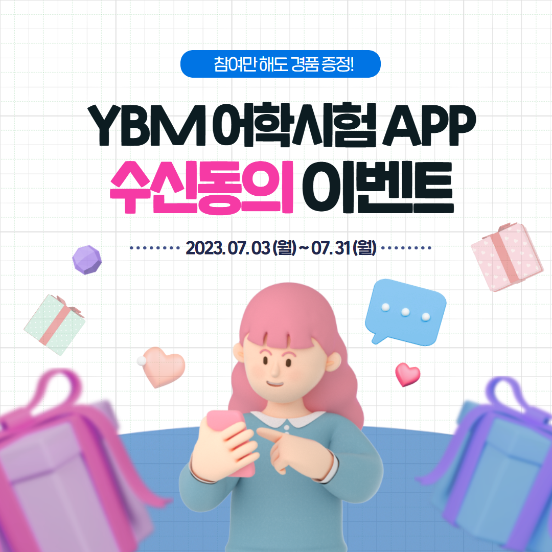 한국토익위원회 토익스토리 이벤트 Ybm 어학시험 App 알림 동의만 해도 경품 증정