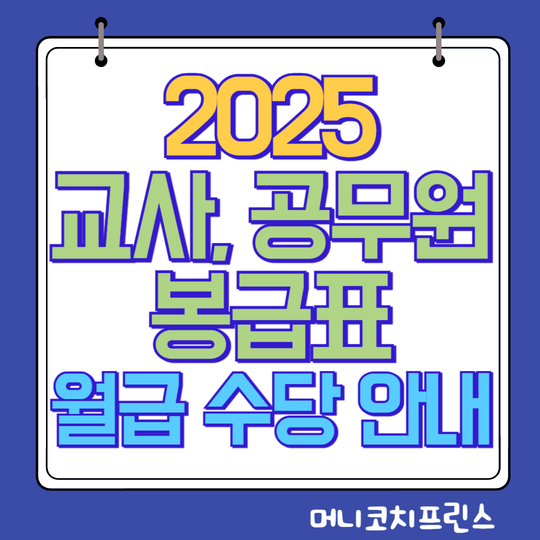 2025년 교사 및 공무원 봉급표 월급 수당 인상 안내