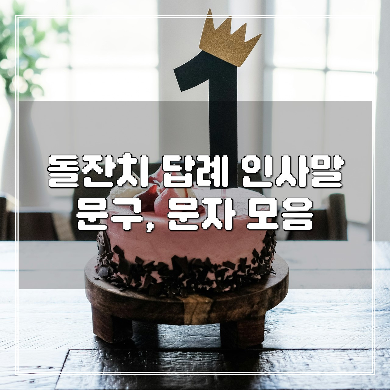 돌잔치 감사 답례 인사말 문구 문자 안부 인사 모음 감사 인사를 전하세요