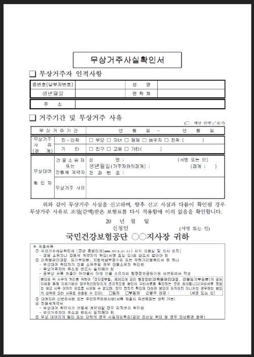 무상거주사실확인서 작성요령 발급받는곳