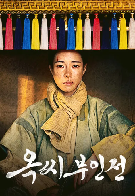옥씨부인전 등장인물 줄거리 드라마 정보 완벽 가이드