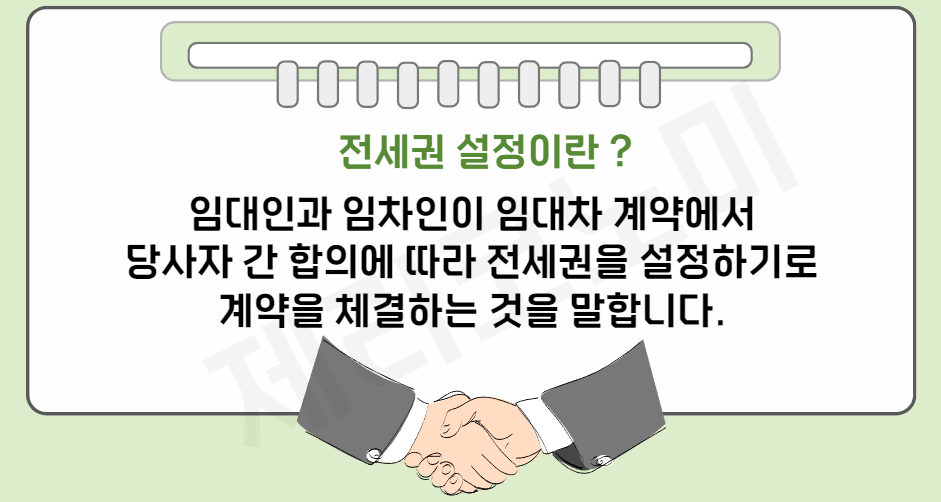 전세권 설정 등기 뜻 비용 주의사항 해지방법 필요서류 총정리