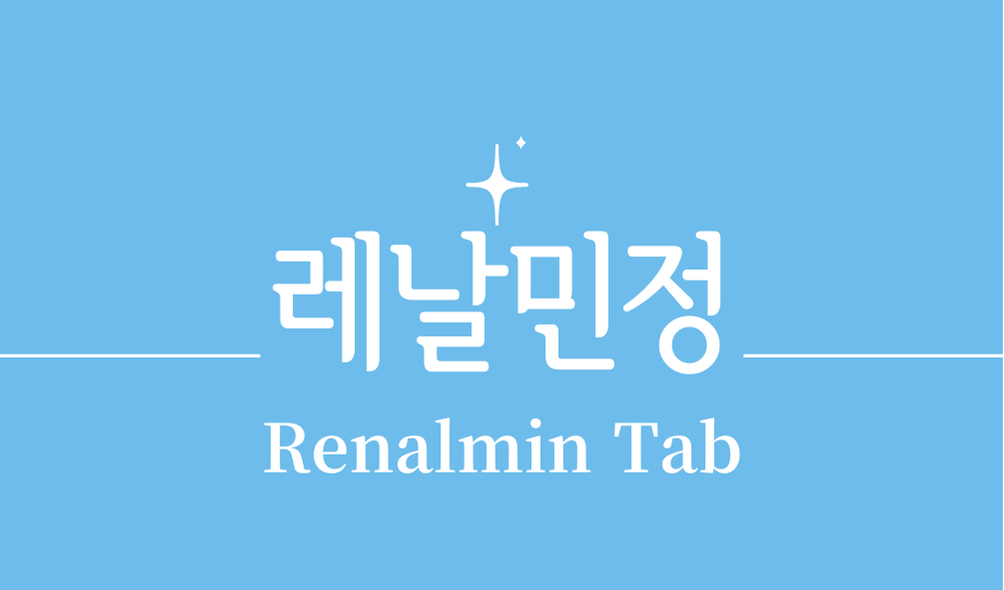 레날민정renalmin Tab효능효과복용 방법부작용복용 시 주의사항