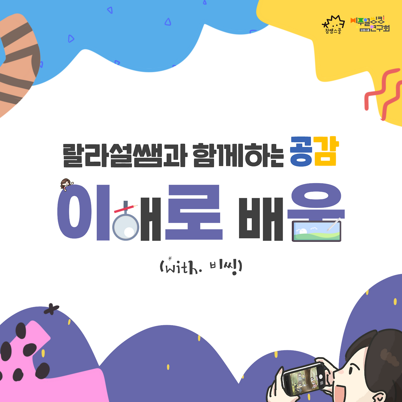 3월 21일 세계 다운 증후군의 날 이해로 배움