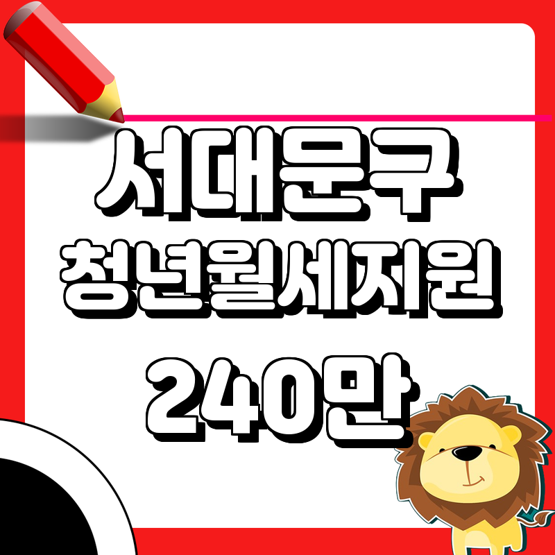 서대문구 청년 월세 지원 소득 조건 서류 확인하고 최대 240만원 신청하기